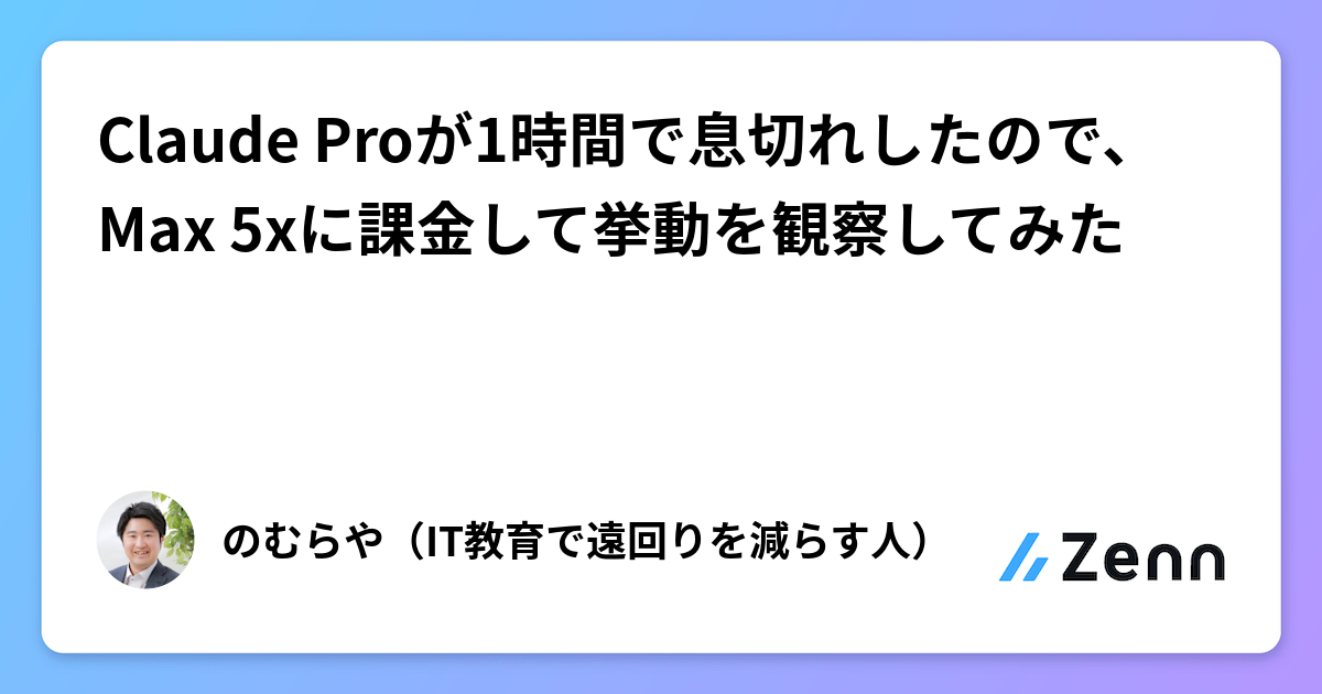 Claude Proが1時間で息切れしたので、Max 5xに課金して挙動を観察してみた