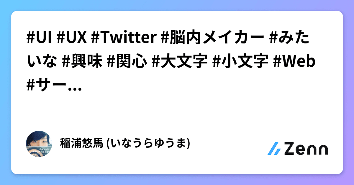 #UI #UX #Twitter #脳内メイカー #みたいな #興味 #関心 #大文字 #小文字 #Web #サービス #whotwi @y