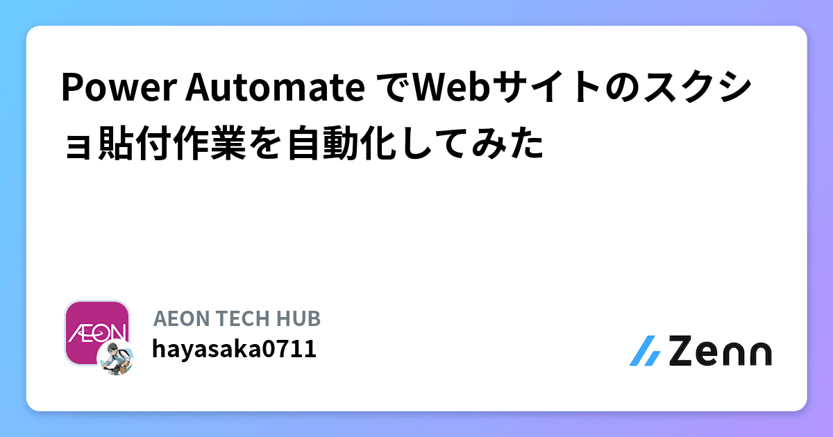 Power Automate でWebサイトのスクショ貼付作業を自動化してみた