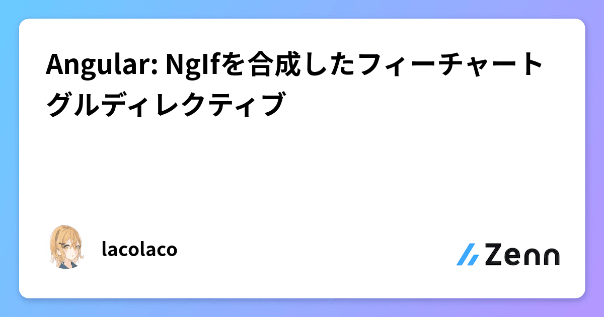 Angular: NgIfを合成したフィーチャートグルディレクティブ