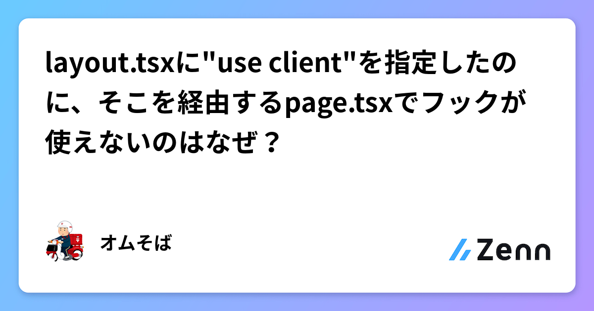 layout.tsxに"use client"を指定したのに、そこを経由するpage.tsxでフックが使えないのはなぜ？