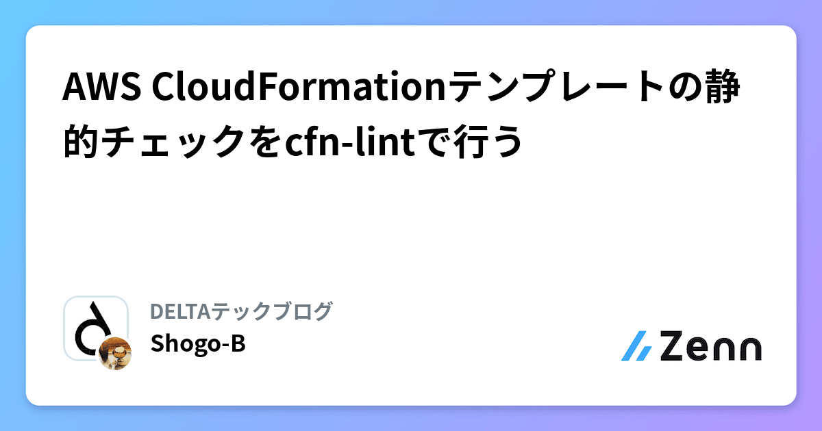 AWS CloudFormationテンプレートの静的チェックをcfn-lintで行う