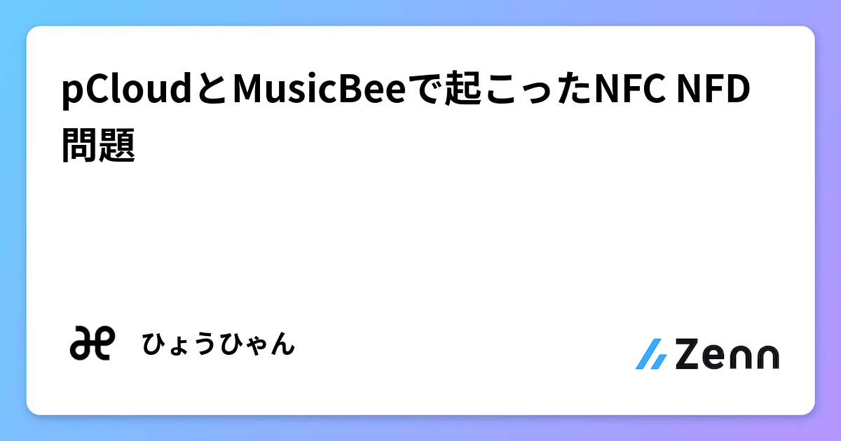 pCloudとMusicBeeで起こったNFC NFD問題