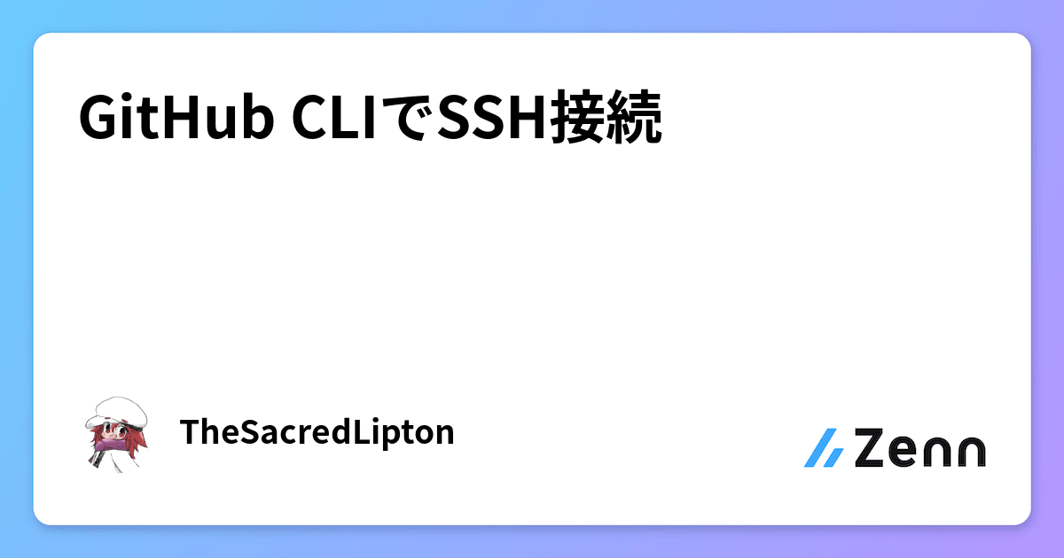 GitHub CLIでSSH接続