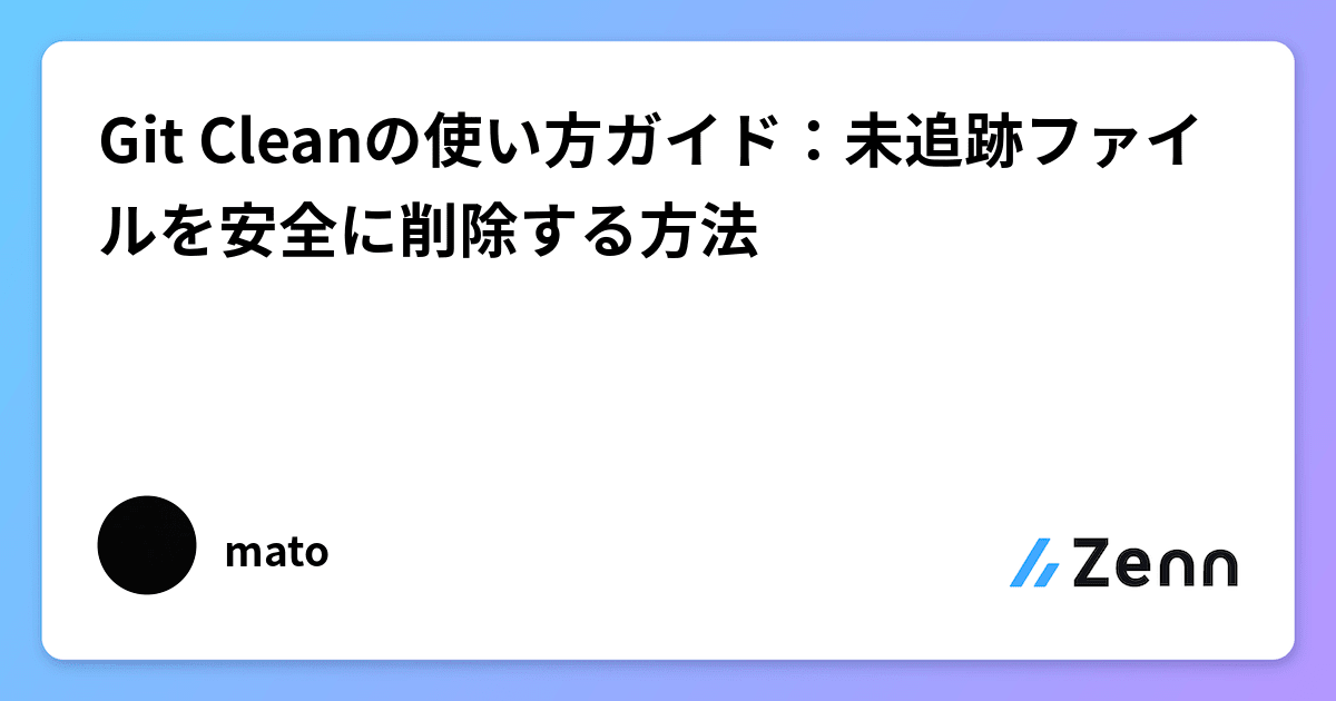 Git Cleanの使い方ガイド：未追跡ファイルを安全に削除する方法