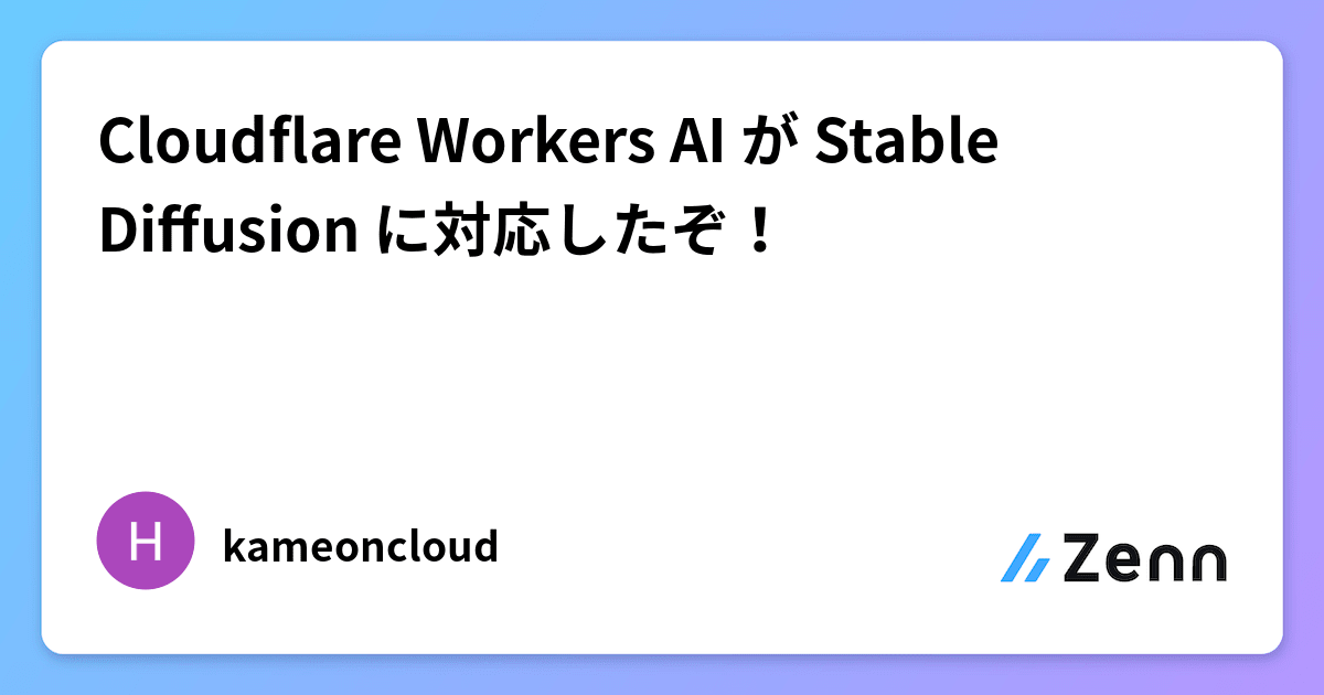 Cloudflare Workers AI が Stable Diffusion に対応したぞ！