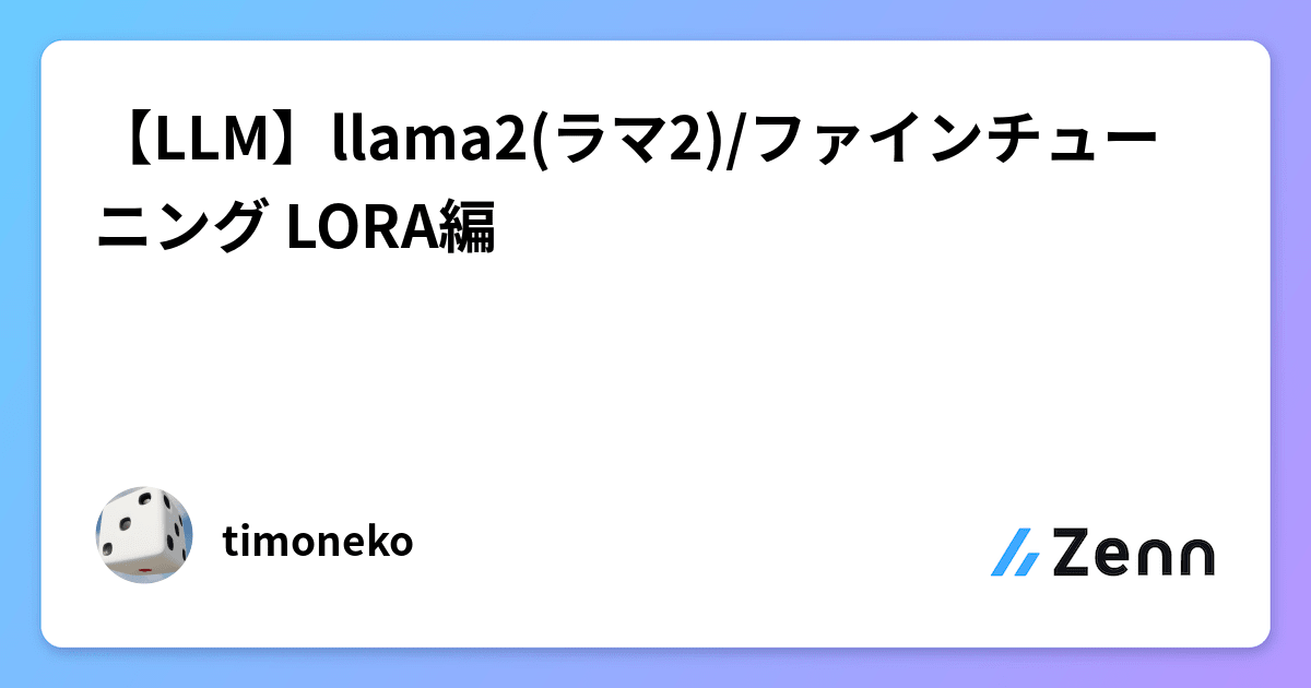 【LLM】llama2(ラマ2)/ファインチューニング LORA編