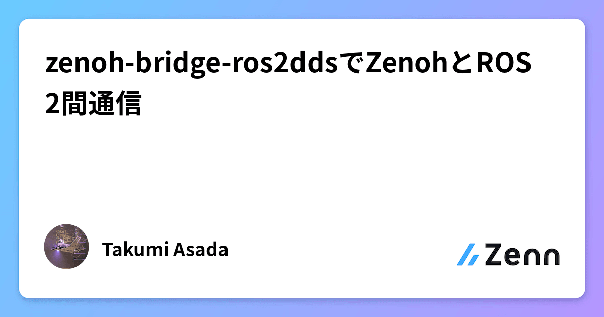 zenoh-bridge-ros2ddsでZenohとROS 2間通信