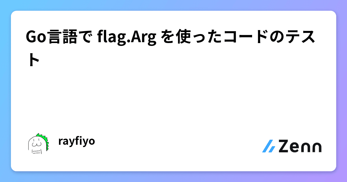 Go言語で flag.Arg を使ったコードのテスト