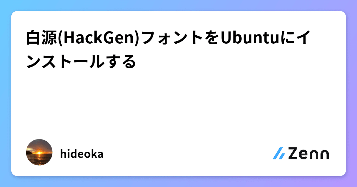 白源(HackGen)フォントをUbuntuにインストールする