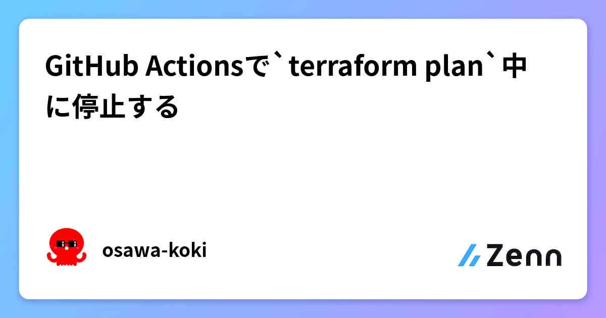 GitHub Actionsで`terraform plan`中に停止する