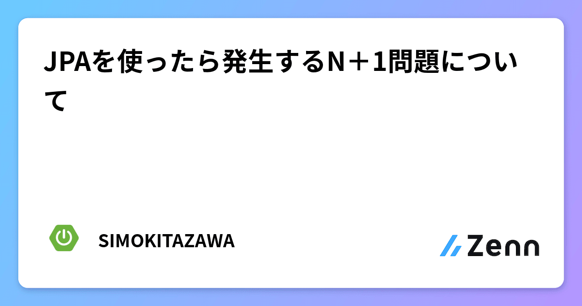 JPAを使ったら発生するN＋1問題について