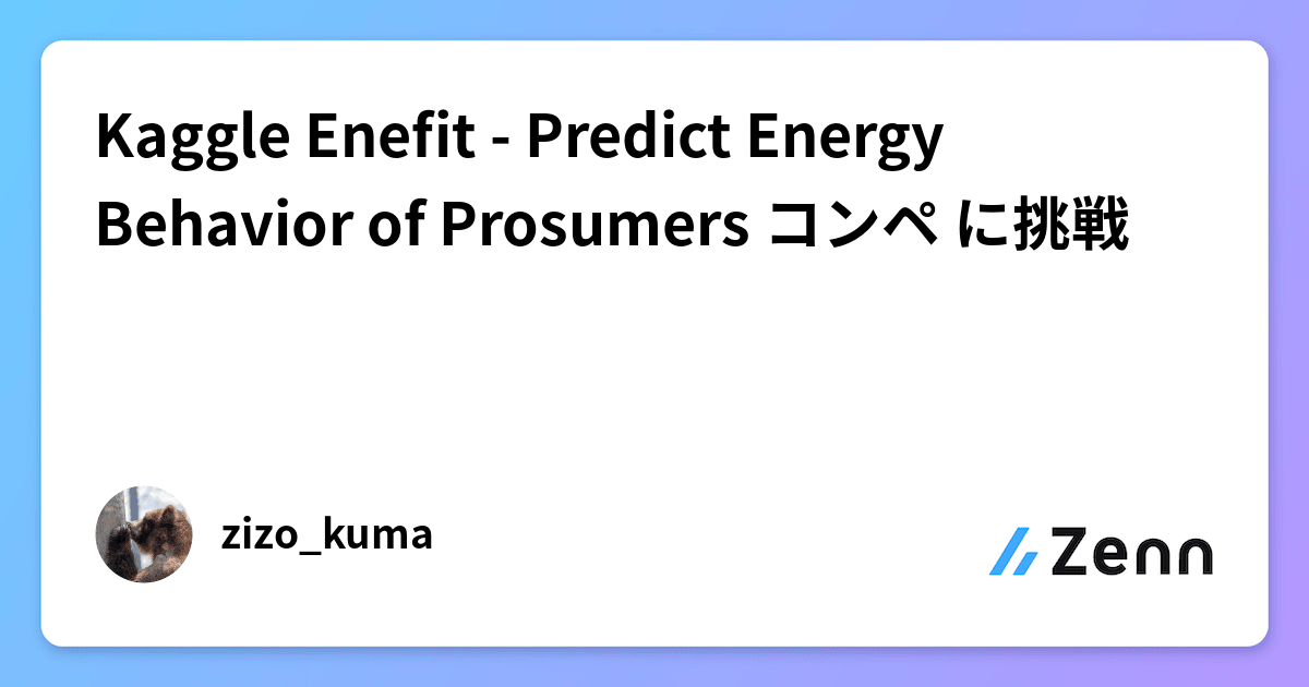 Kaggle Enefit - Predict Energy Behavior of Prosumers コンペ に挑戦