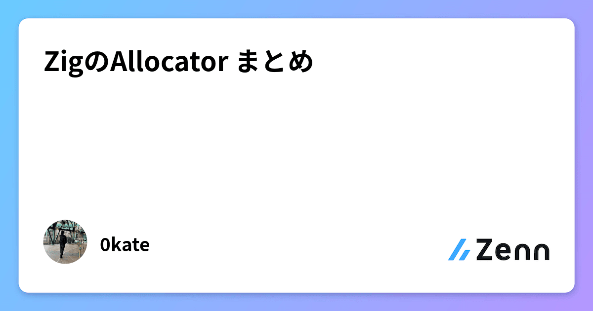 ZigのAllocator まとめ