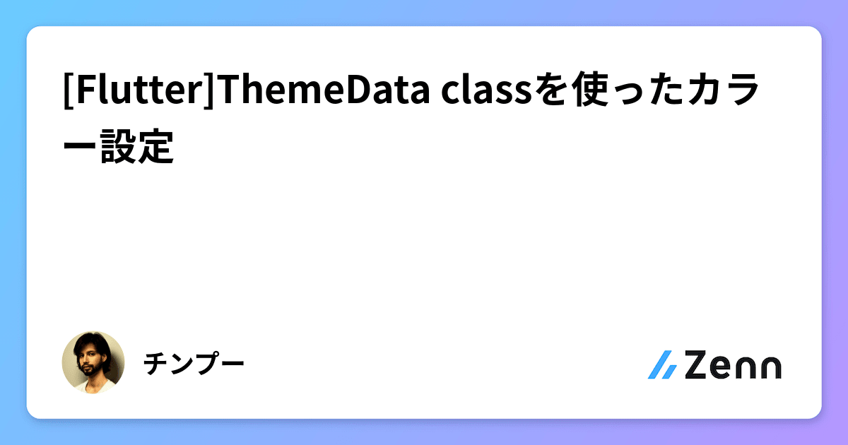 [Flutter]ThemeData classを使ったカラー設定