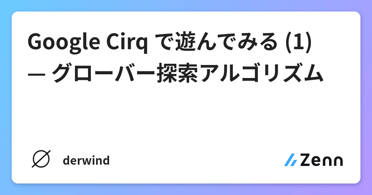 Google Cirq で遊んでみる (1) — グローバー探索アルゴリズム