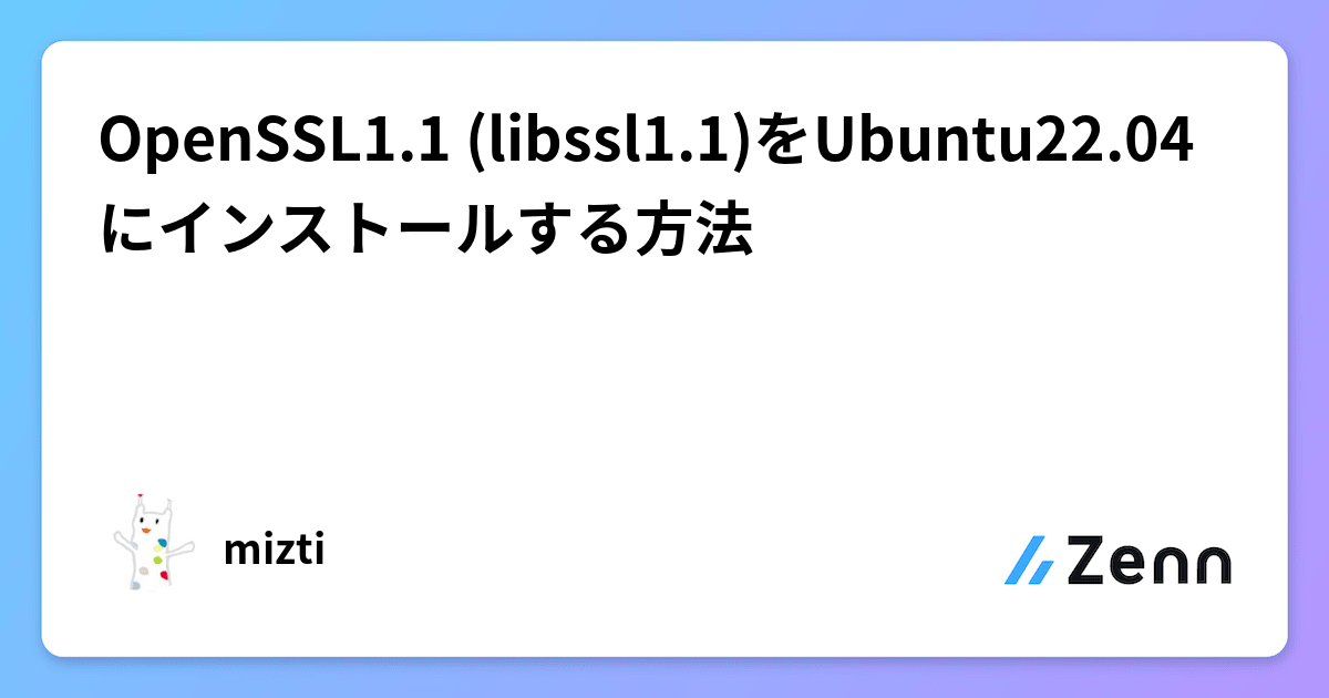 OpenSSL1.1 (libssl1.1)をUbuntu22.04にインストールする方法