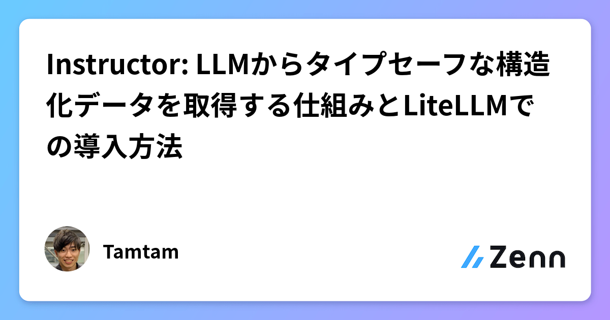 Instructor: LLMからタイプセーフな構造化データを取得する仕組みとLiteLLMでの導入方法