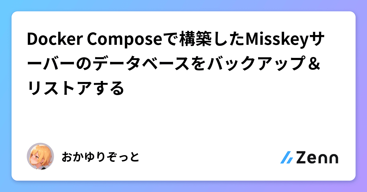 Docker Composeで構築したMisskeyサーバーのデータベースをバックアップ＆リストアする
