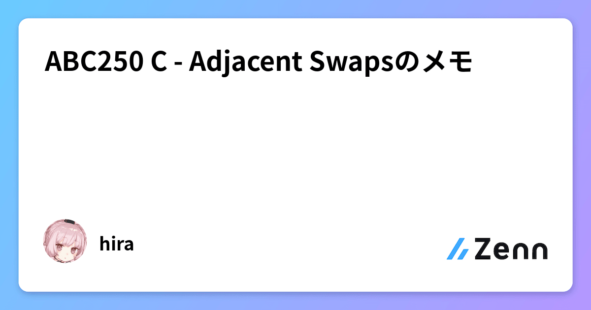ABC250 C - Adjacent Swapsのメモ