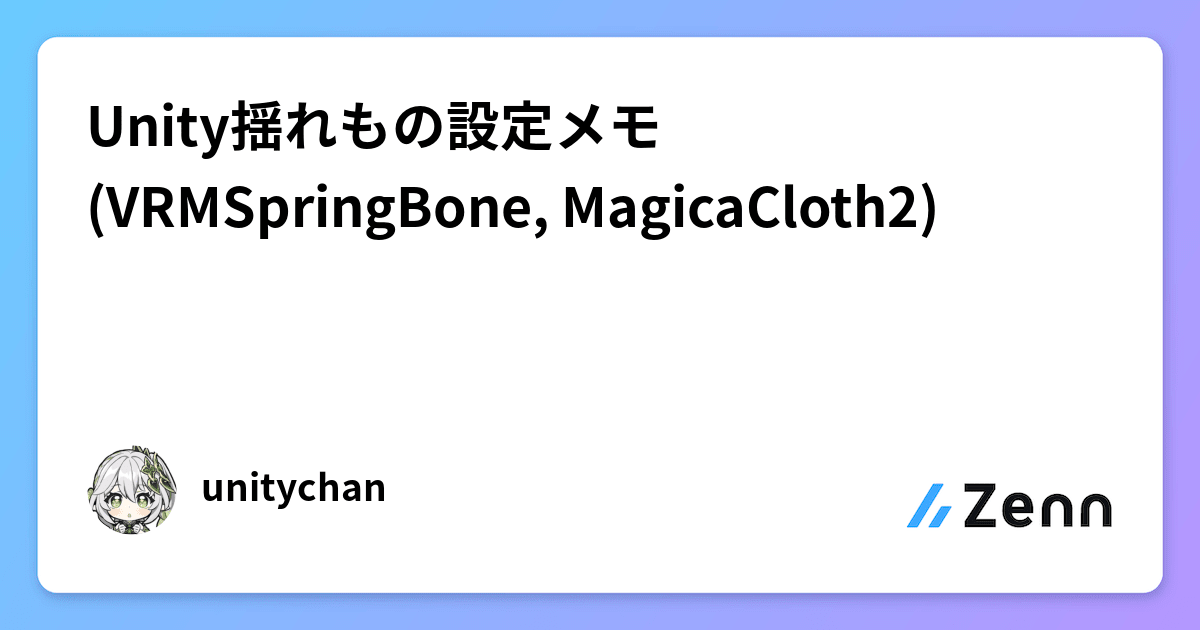 Unity揺れもの設定メモ (VRMSpringBone, MagicaCloth2)