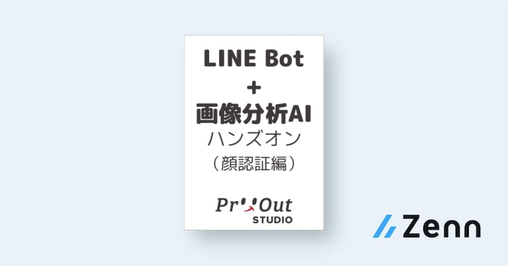 オウム返しBotを作ろう｜画像分析AIを使ったLINE Botを1時間で作ってみよう（顔検証編）～プロトアウト体験会～
