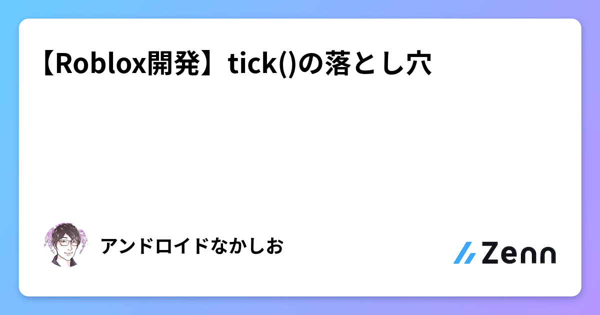 【Roblox開発】tick()の落とし穴