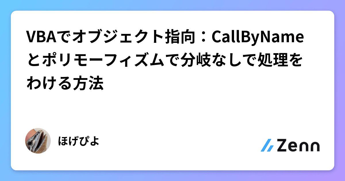 VBAでオブジェクト指向：CallByNameとポリモーフィズムで分岐なしで処理をわける方法