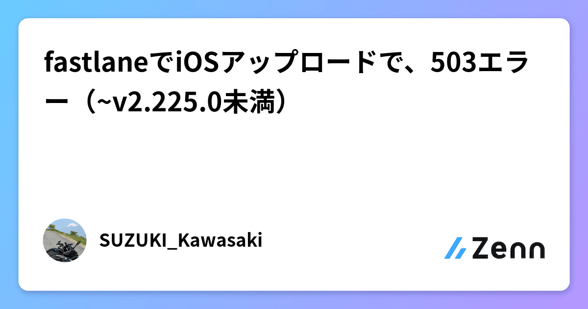 fastlaneでiOSアップロードで、503エラー（~v2.225.0未満）