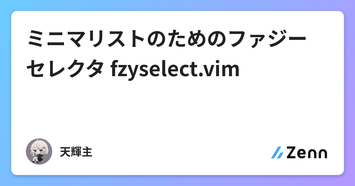 ミニマリストのためのファジーセレクタ fzyselect.vim