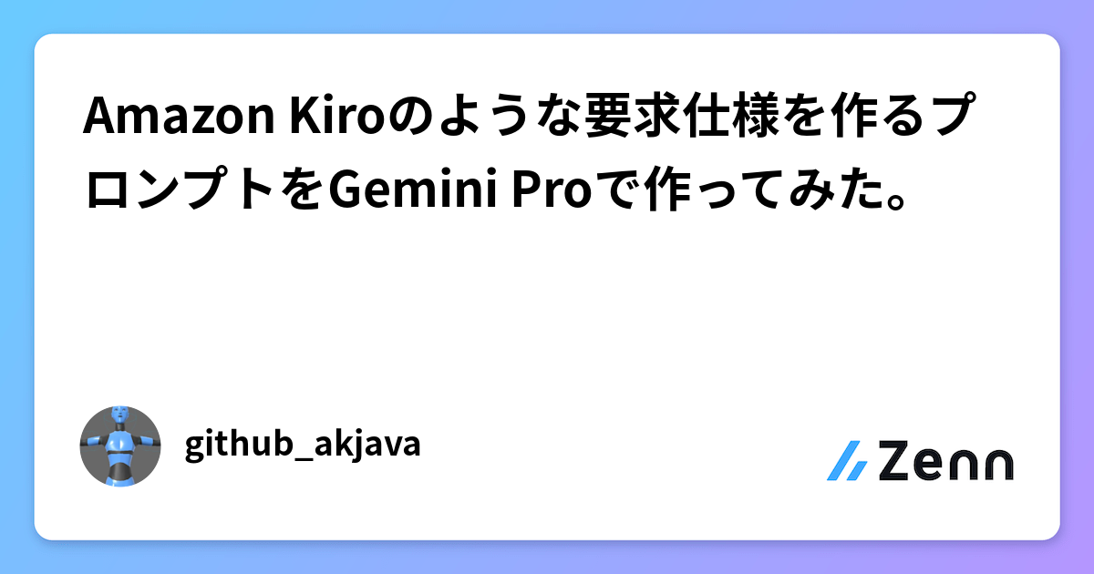 Amazon Kiroのような要求仕様を作るプロンプトをGemini Proで作ってみた。