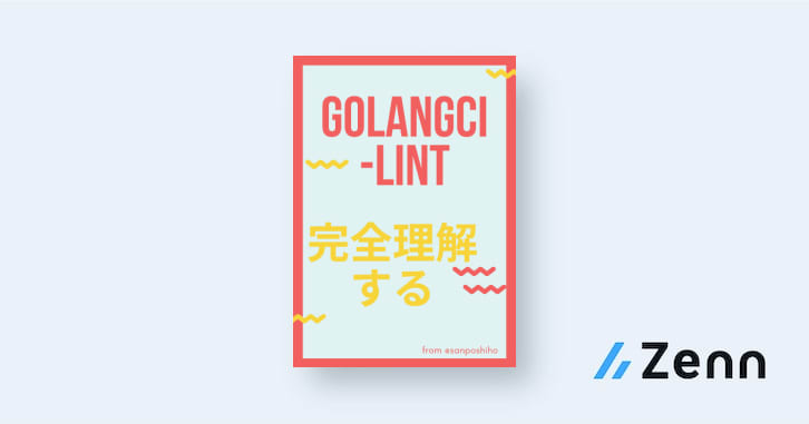 golangci-lintの使用方法を学ぶ｜golangci-lintを理解する