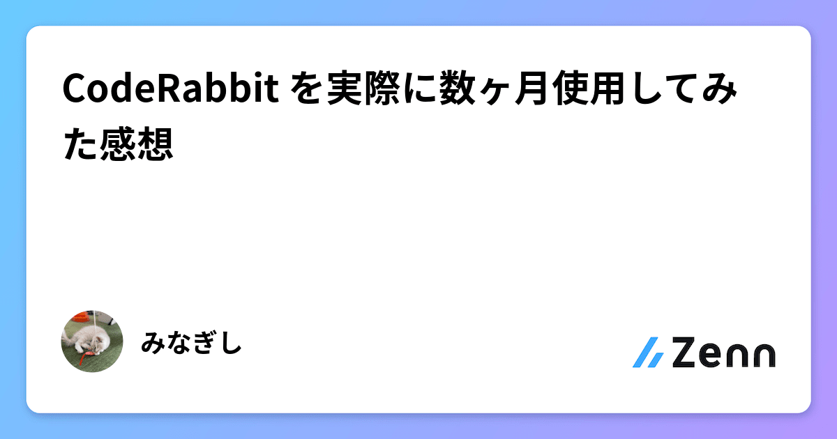 CodeRabbit を実際に数ヶ月使用してみた感想
