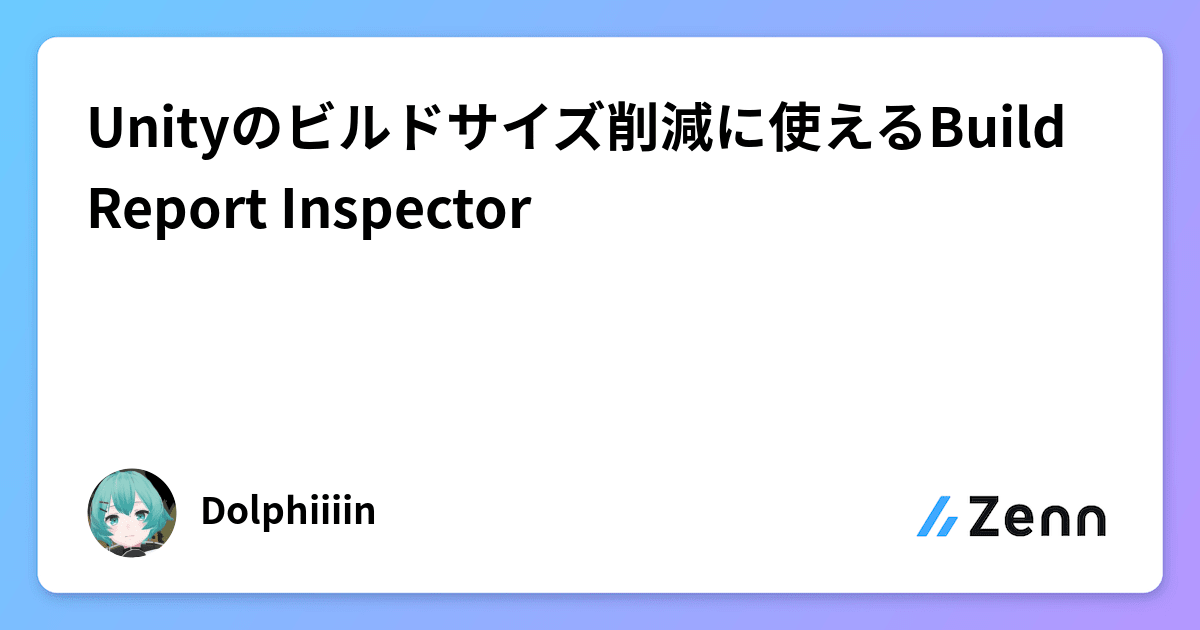 Unityのビルドサイズ削減に使えるBuild Report Inspector