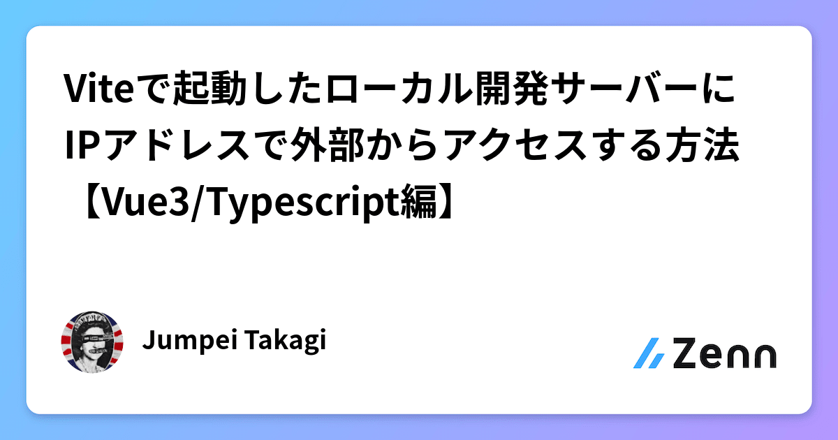 Viteで起動したローカル開発サーバーにIPアドレスで外部からアクセスする方法【Vue3/Typescript編】