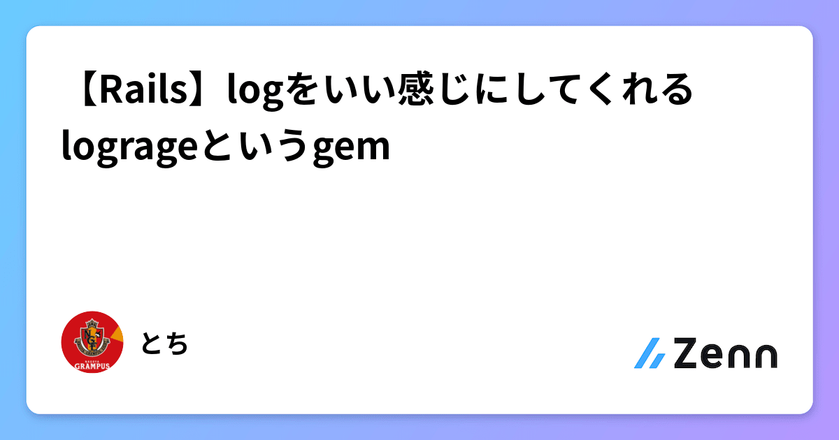 【Rails】logをいい感じにしてくれるlogrageというgem