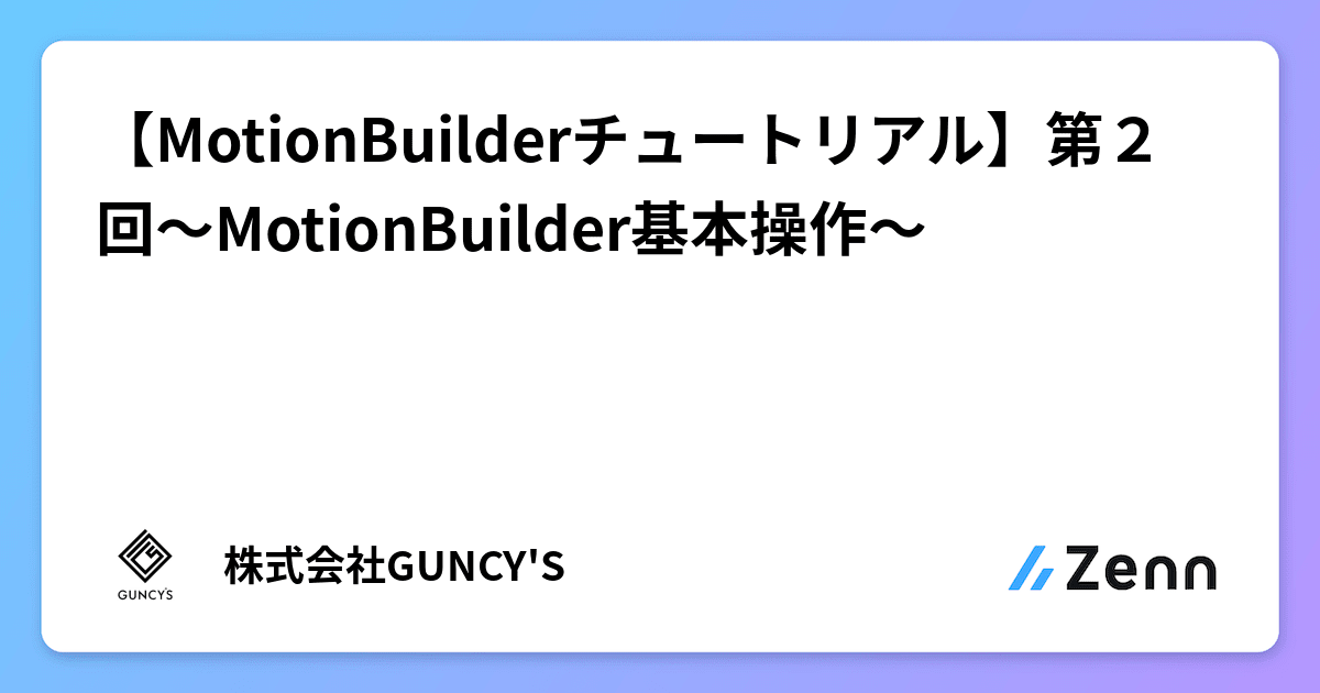 【MotionBuilderチュートリアル】第2回～MotionBuilder基本操作～