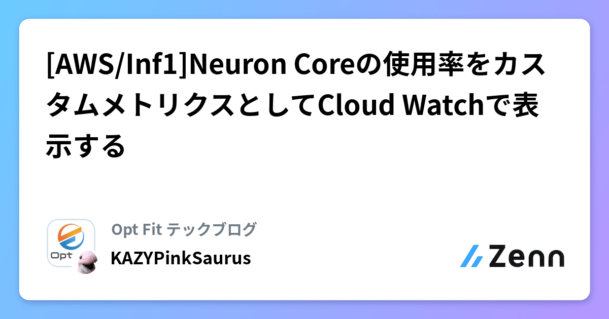 [AWS/Inf1]Neuron Coreの使用率をカスタムメトリクスとしてCloud Watchで表示する