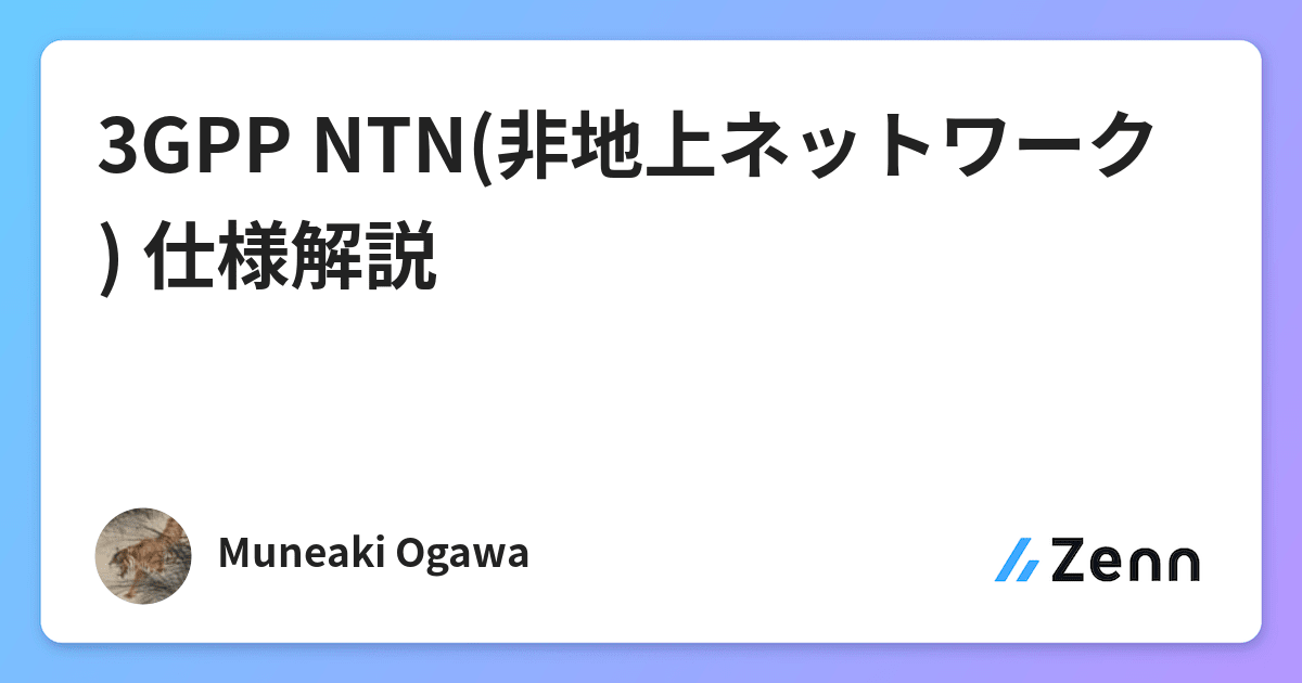 3GPP NTN(非地上ネットワーク) 仕様解説