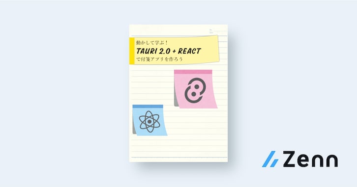 動かして学ぶ！Tauri 2.0 + Reactで付箋アプリを作ろう