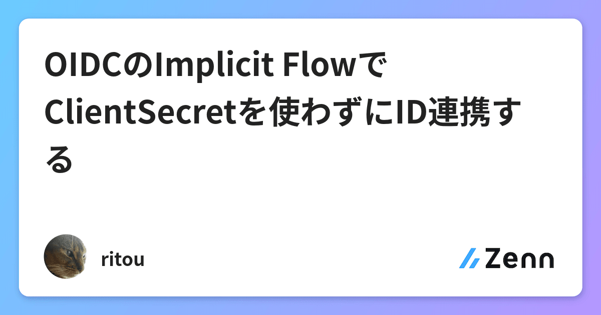 OIDCのImplicit FlowでClientSecretを使わずにID連携する