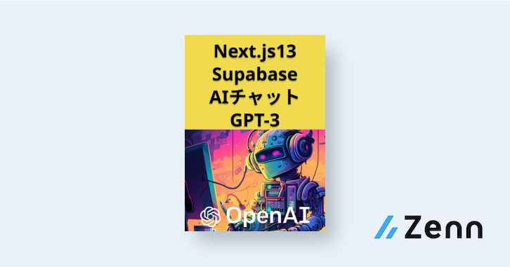 Next.js 13とSupabaseでAIチャットアプリ(GPT-3)構築