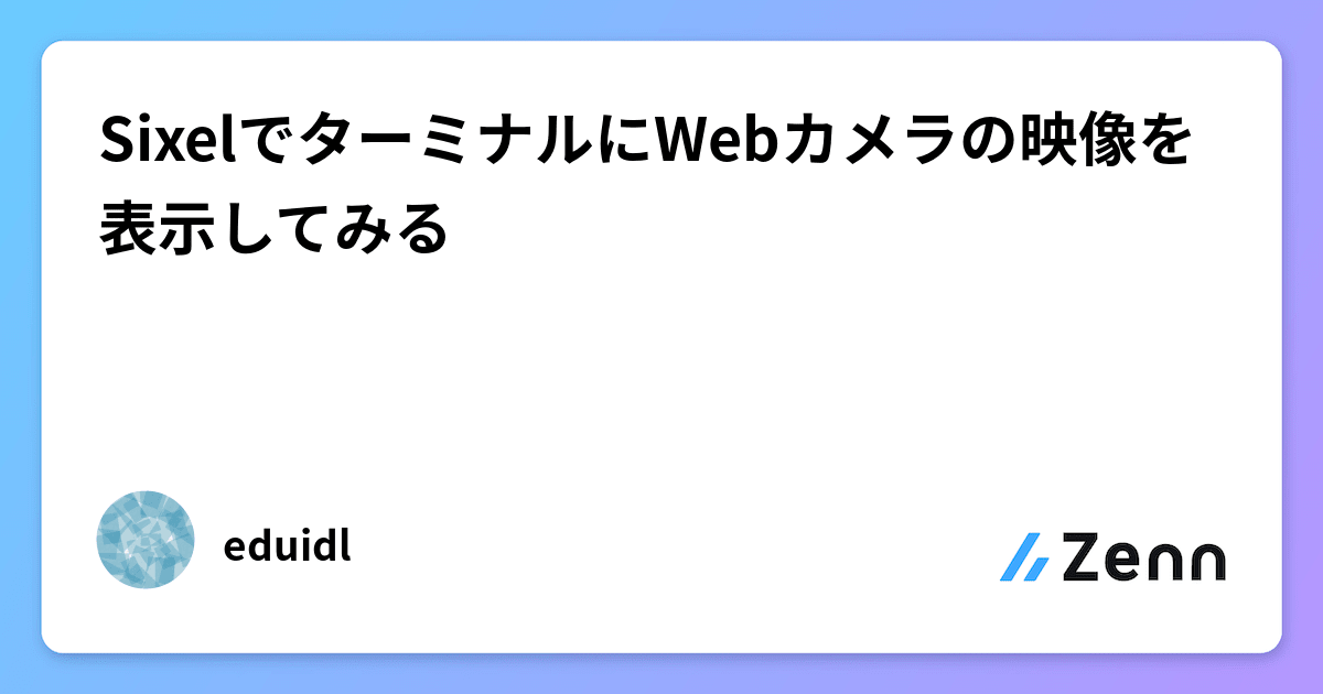 SixelでターミナルにWebカメラの映像を表示してみる