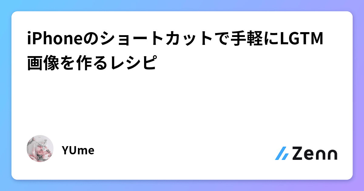 iPhoneのショートカットで手軽にLGTM画像を作るレシピ