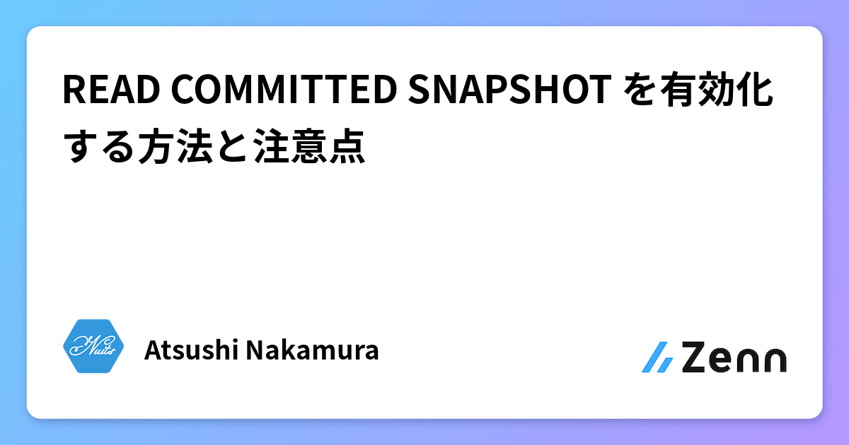 READ COMMITTED SNAPSHOT を有効化する方法と注意点