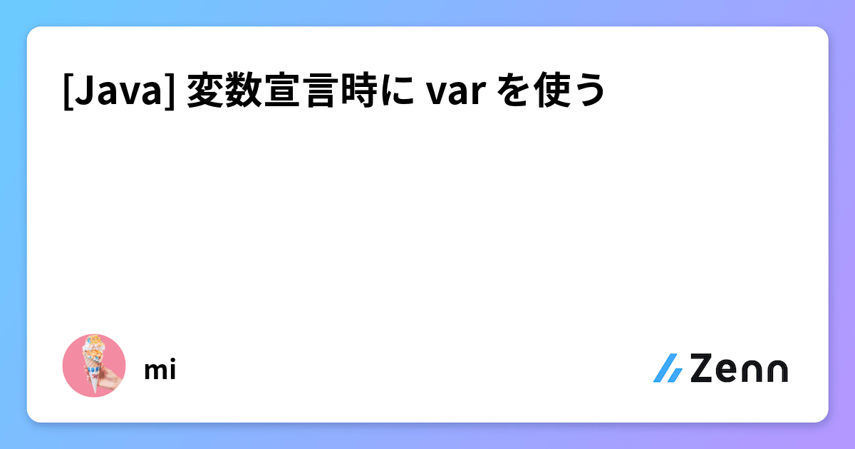 [Java] 変数宣言時に var を使う