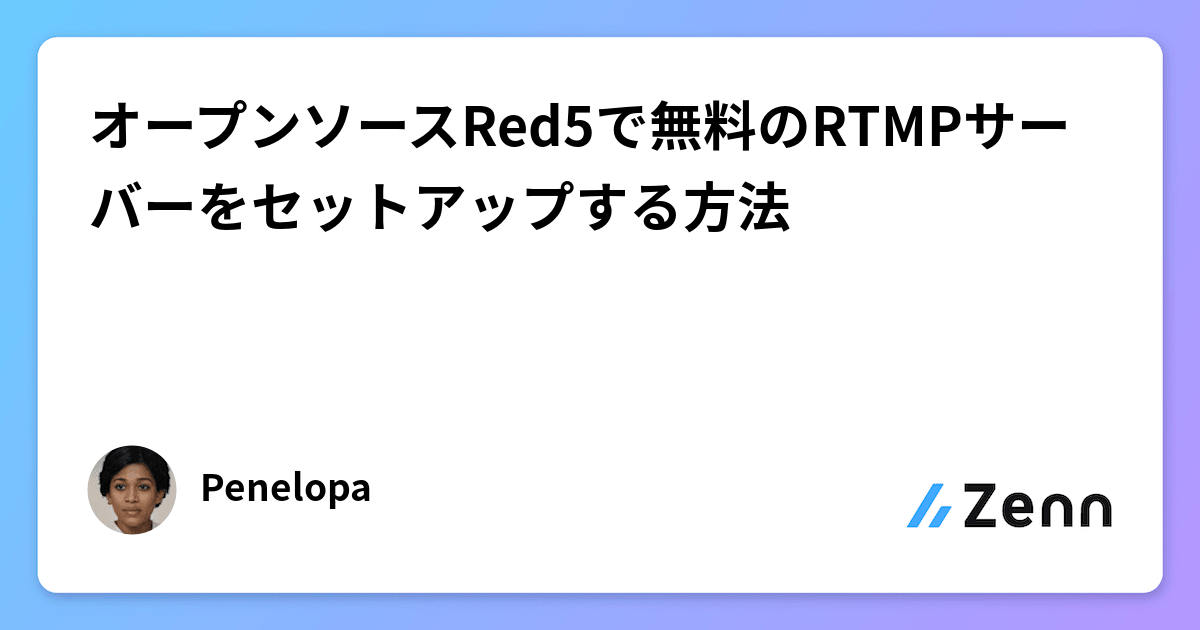 オープンソースRed5で無料のRTMPサーバーをセットアップする方法