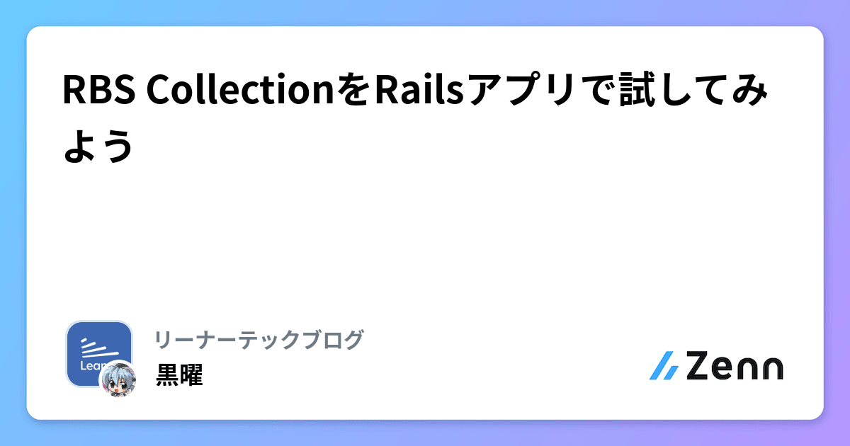 RBS CollectionをRailsアプリで試してみよう