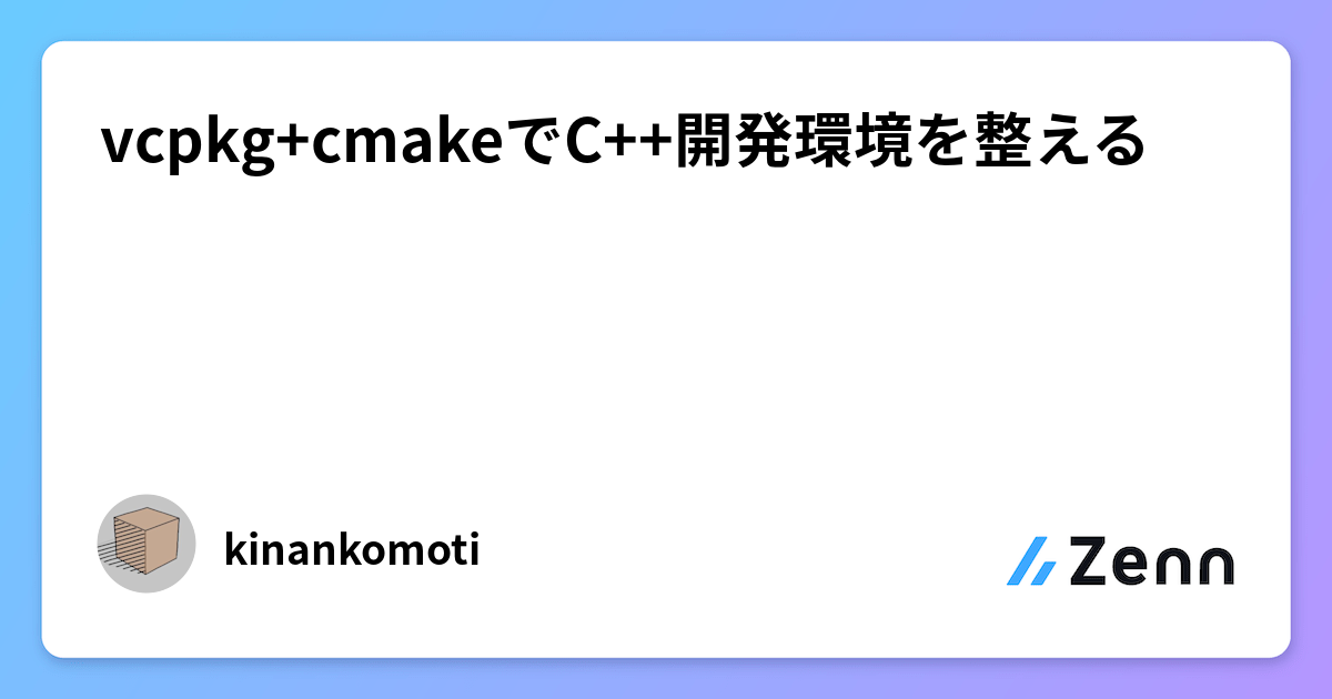 vcpkg+cmakeでC++開発環境を整える