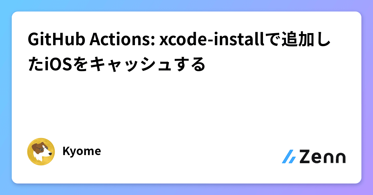 GitHub Actions: xcode-installで追加したiOSをキャッシュする